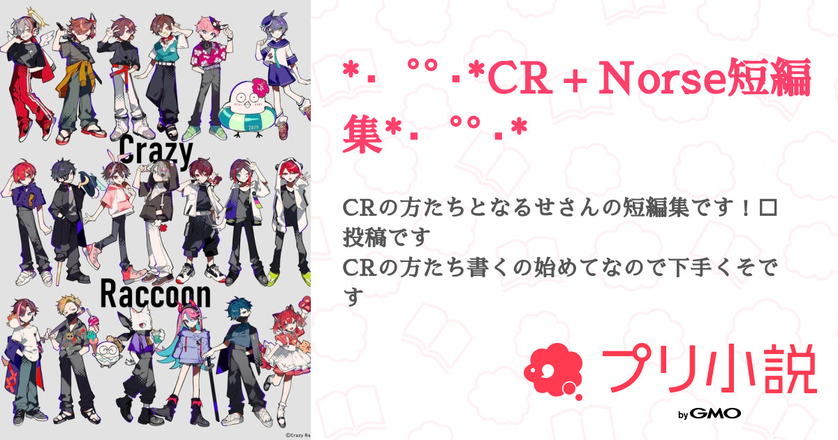 ﾟ･*CR＋Norse短編集*･゜ﾟ･* - 全3話 【連載中】（美月さんの夢小説） | 無料スマホ夢小説ならプリ小説 byGMO